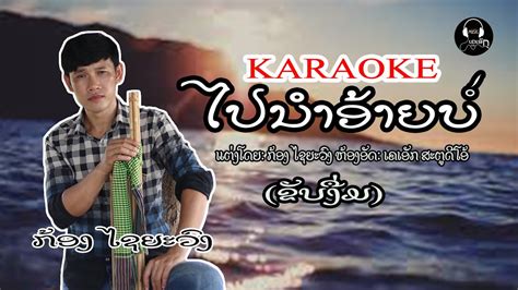 ຂັບງື່ມໄປນຳອ້າຍບໍ່ ขับงื่มไปนำอ้้ายบ่อ ກ້ອງ ໄຊຍະວົງ Karaoke Youtube