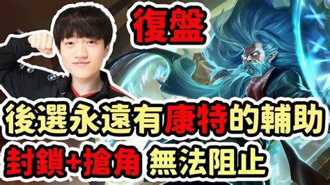 【lol復盤】t1 Vs Geng Game2 Lck春季賽keria再度拿出新武器 搶不完的角色 永遠都有康特 Youtube
