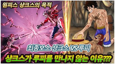 원피스 샹크스 분석 샹크스가 루피를 만나지 않는 이유와 드디어 시작된 루피와 샹크스의 원피스 쟁탈전 Youtube