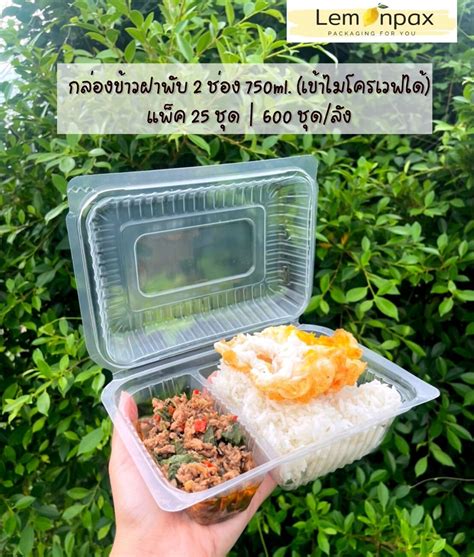 [ขายยกลัง] กล่องข้าวฝาพับ 2 ช่อง 750ml กล่องใส่อาหาร ฝาล็อค บรรจุ 600 ชิ้น ลัง Lemonpax