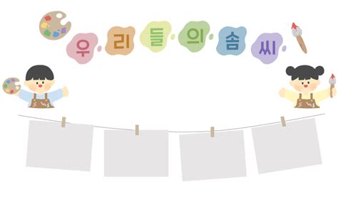 [신학기준비] 어린이집 작품게시판 명화감상 도안 무료 다운 작품게시 작품걸이 작품걸이대 미술영역 환경 게시판 환경판 환경구성 미술작품전시 우리들의솜씨