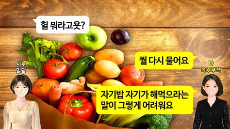 깡냉이톡썰 박사 학위 받으려고 논문 쓰는 시누이 결혼할때까지 우리 신혼집에 데려와 4개월만 참고 밥해주라는 남편의 비밀사이다사연라디오드라마영상툰 Youtube