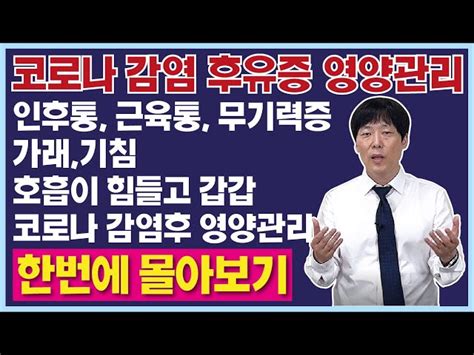 코로나 감염 후유증 영양관리 이 영상 하나로 해결가능합니다 코로나 후유증오미크론 후유증영양관리