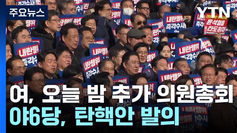 여당 오늘 밤 추가 의원총회야6당 탄핵안 발의 Ytn Youtube