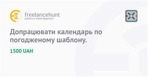 Обработка календаря по согласованному шаблону • фриланс работа для специалиста • категория