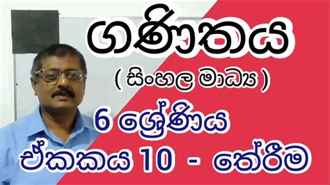 6 ශ්‍රේණිය ගණිතය ඒකකය 10 තේරීම Youtube
