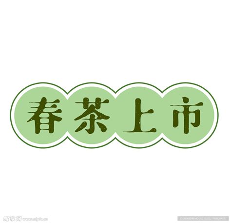 春茶上市文字设计图 其他 动漫动画 设计图库 昵图网nipic