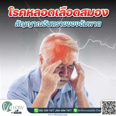 “โรคหลอดเลือดสมอง🧠” คืออะไร มีสาเหตุมาจากอะไร โรคหลอดเลือดสมอง หรือ Stroke เกิดขึ้นเมื่อหลอด