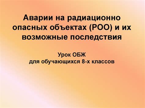 Аварии на радиационно опасных объектах РОО и их возможные последствия Online Presentation