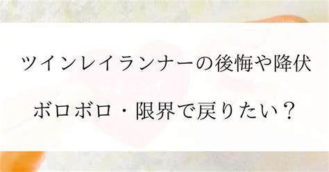 ツインレイ男性のランナーはボロボロで戻りたい？後悔や降参！