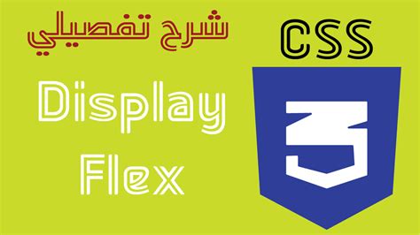 ِشرح تفصيلي Display Flex Css