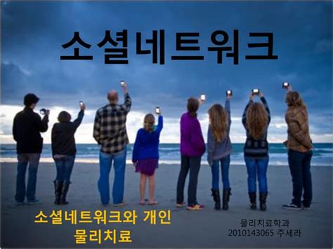 소셜 미디어의 이해 과제 Ppt