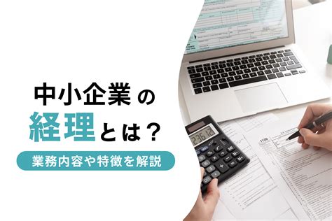 中小企業の経理とは？業務内容や特徴を解説します まるごと人事｜成長企業向けの採用代行｜マルゴト