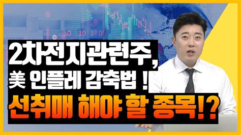 2차전지관련주 전망 인플레감축법 수혜주 에코프로 주가 전망 포스코케미칼 주가 전망 현대차 주가 전망 에코프로비엠 주가 전망 주식기초 주식초보