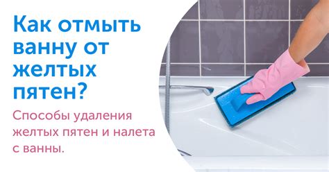Желтые пятна на ванне Как отмыть ванну от желтых пятен Как убрать желтые пятна на ванне