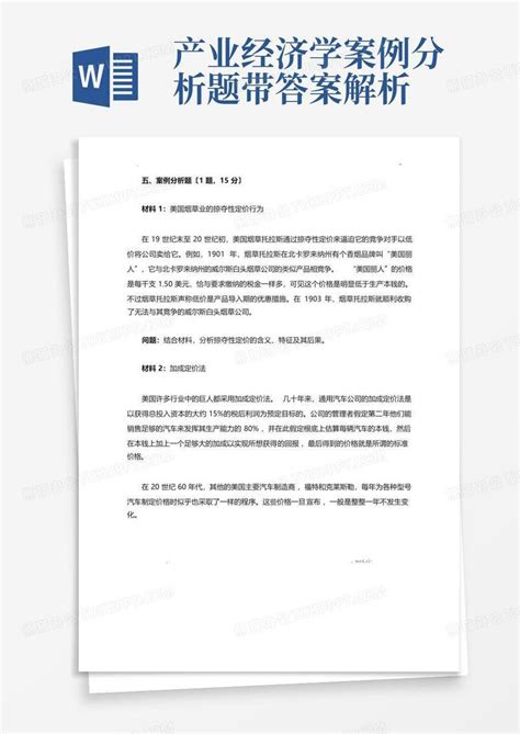 产业经济学案例分析题带答案解析word模板下载编号qgaamovw熊猫办公