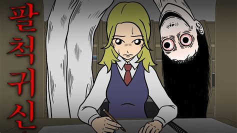 [무서운 이야기] 독서실에서 본 팔척귀신 이야기 Youtube