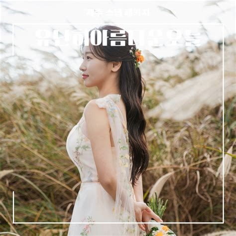 제주 웨딩 스냅 촬영 드레스 대여 추천 유아오 헤어 메이크업 후기 네이버 블로그