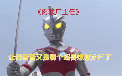 我就喜欢拿艾斯分尸～哔哩哔哩bilibili奥特曼格斗进化3