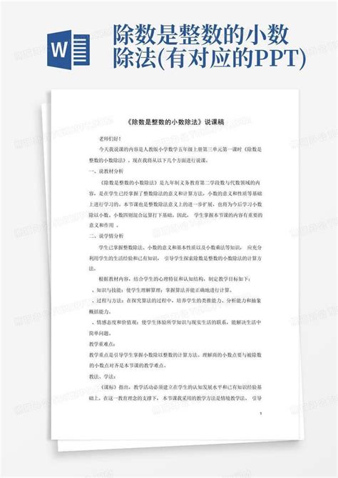 除数是整数的小数除法 有对应的ppt word模板下载 编号lxrzeazm 熊猫办公