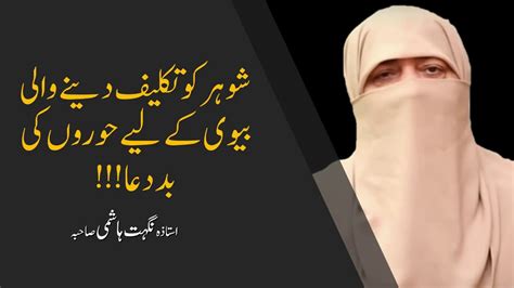 Shohar Ko Takleef Dene Wali Biwi Ke Liye Hoor Ki Bad Dua Ustazah