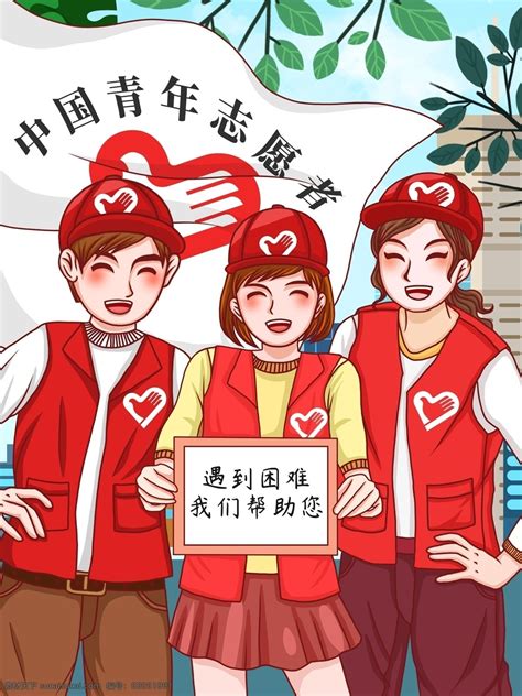 卡通全国青年志愿者服务日插画素材图片下载 素材编号02051091 素材天下图库