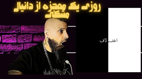 روزی یک معجزه از دانیال مشکیreaction Meshki Ekhtelaf Youtube