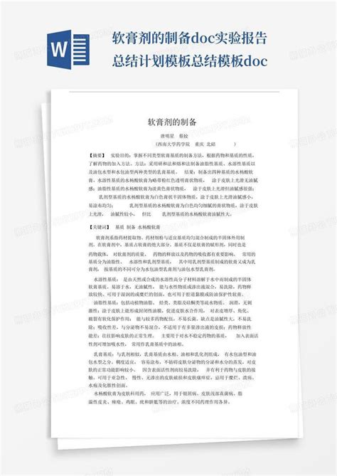 软膏剂的制备 doc实验报告总结计划总结 docWord模板下载 编号qmvezjng 熊猫办公