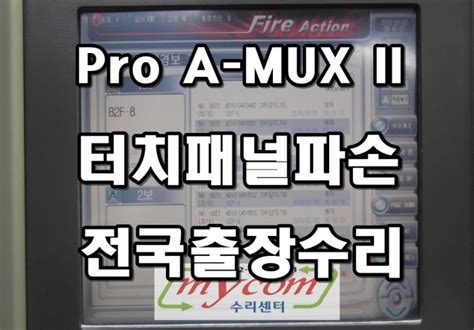 Pro A Mux Ii System 모니터터치패널파손교체수리 동방전자산업 R형복합식수신기수리 화재수신기전국출장수리 프로에이먹스투시스템 타이코코리아 화재수신반고장수리 소방수