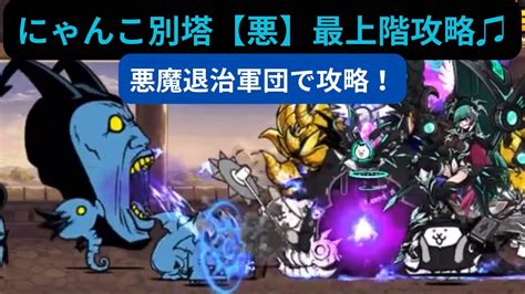 【にゃんこ大戦争】にゃんこ別塔【悪】最上階 ️悪魔退治軍団で攻略♫ Youtube