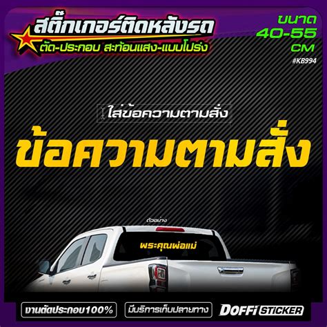 สติ๊กเกอร์สะท้อนแสงแต่งรถ ข้อความตามสั่ง [ แบบโปร่ง เจาะทะลุ ] ติดหลังรถยนต์ สไตล์คลีนๆ สบายตา