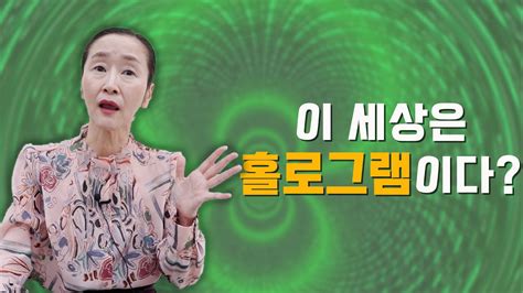 이 세상은 홀로그램이다 Youtube