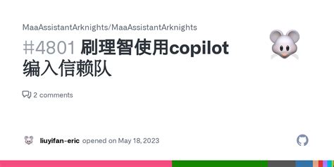 刷理智使用copilot编入信赖队 · Issue 4801 · Maaassistantarknights Maaassistantarknights · Github