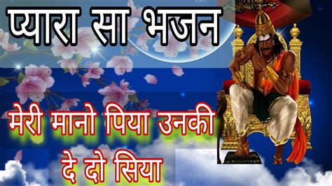 सुपर हिट भजनमेरी मानो पिया उनकी दे दो सिया है भलाई इसी में तुम्हारी