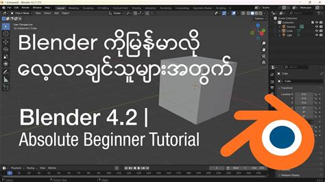 Blender 42 Absolute Beginner Tutorial Part I Youtube