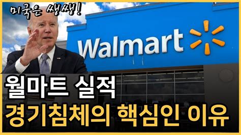 애플 실적보다 월마트 실적이 중요한 이유ㅣ나스닥 미국증시 경기침체 Youtube