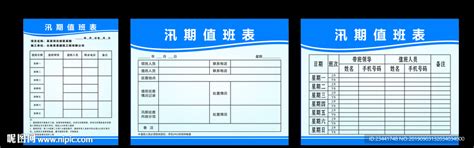 汛期值班表设计图广告设计广告设计设计图库昵图网