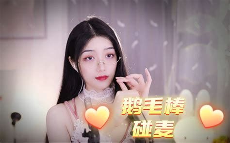 【乔恩biubiubiu】鹅毛棒碰麦的声音，不要太舒适！ 乔恩biubiubiu 乔恩biubiubiu 哔哩哔哩视频