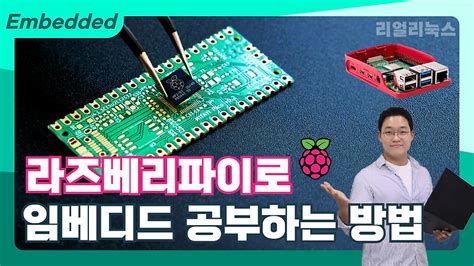 라즈베리파이로 임베디드 공부하는 방법