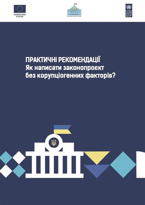 Practical Recommendations On How To Draft A Law Free Of Corruption