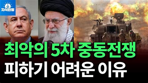 이스라엘 Vs 이란 전쟁 피하기 어려운 진짜 이유 박종훈의 지식한방 Youtube