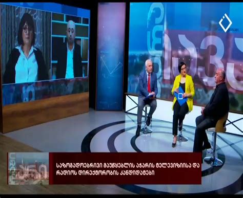 საზოგადოებრივი მაუწყებლის აჭარის ტელევიზიისა და რადიოს დირექტორის შესარჩევი კონკურსი წელს მეორედ