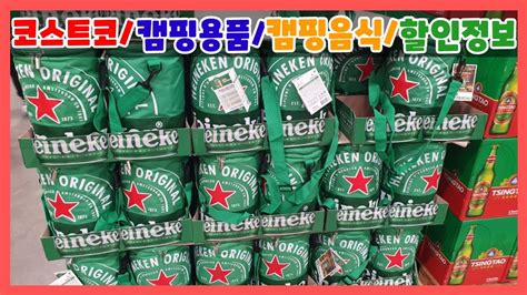 코스트코 11월 캠핑용품 핫아이템 신상품 할인정보 신일팬히터 스노우라인체어 스테인레스냄비 캠핑자켓 캠핑음식 동계용품 캠핑요리 구이바다 Youtube
