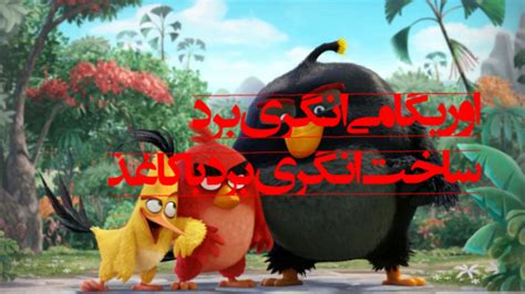 اوریگامی انگری برد