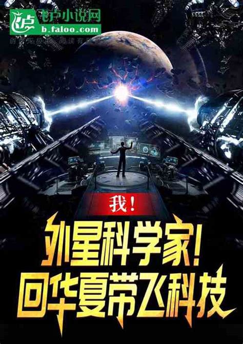 我！外星科学家！回华夏带飞科技初秋一梦小说全本小说下载飞卢小说网