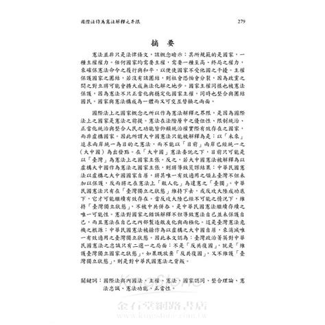 憲法解釋之理論與實務 第八輯 上冊金石堂