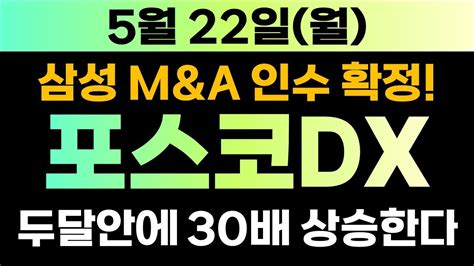 포스코dx 지금사면 50연상 나온다 2분기에 터진 무상증자 이슈 에코프로보다 100배 성장할 2차전지 히든종목 공개 미친듯이 당장사라 Youtube