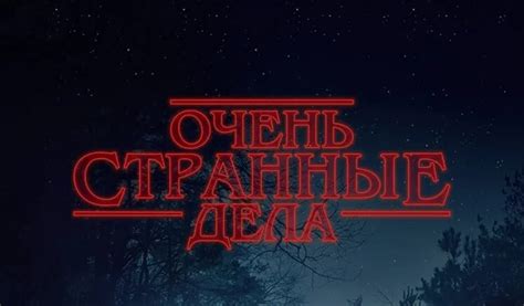 Очень странные дела 1 сезон 8 серия — Видео от Фильмы и Сериалы в Правильной Озвучке Смотреть