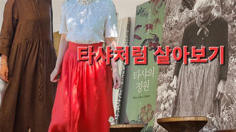 타샤튜더처럼살고싶은 부안타샤아저씨 정원생활전원생활 린넨 아름다운정원 앤틱빈티지레트로감성 중년패션코디 행복한공간 린넨원피스 린넨블라우스 린넨스커트 시니어패션중년패션