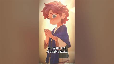 사무엘상 3장 어린 사무엘의 첫 예언과 충격적인 메시지 성경이야기 사무엘상 Biblestories Youtube
